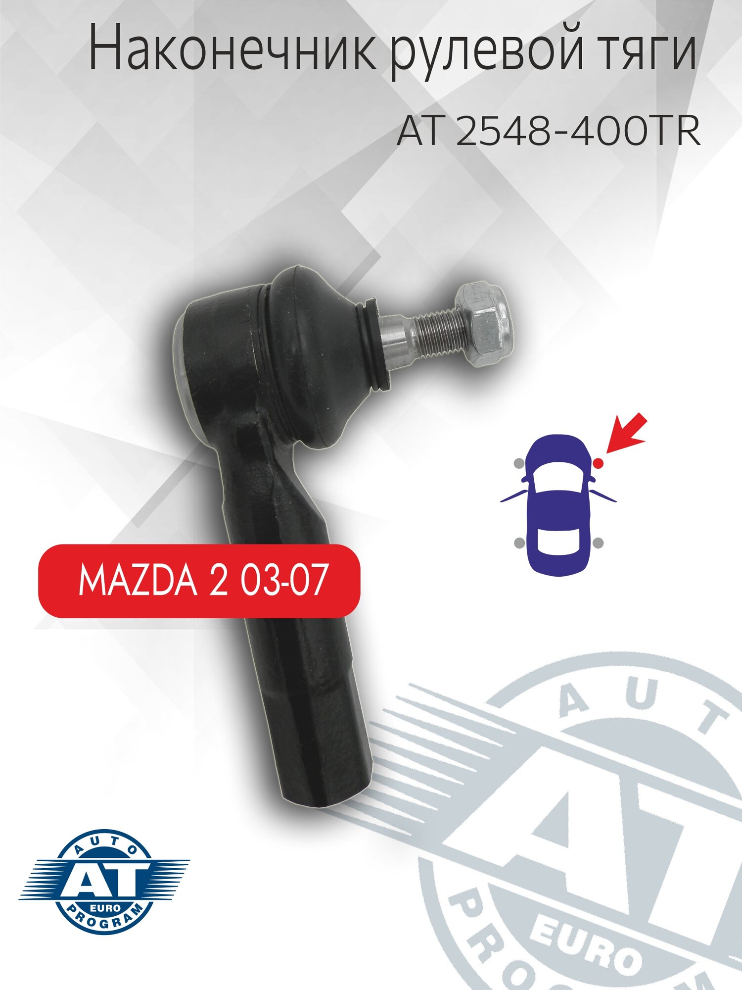 Наконечник рулевой тяги AT, AT 2548-400TR, правый, Ford Fiesta, Fusion; Mazda 2