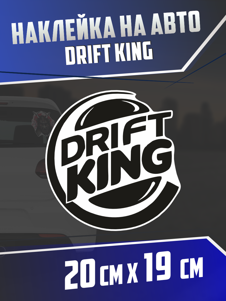 Наклейка на авто Drift king Король Дрифта