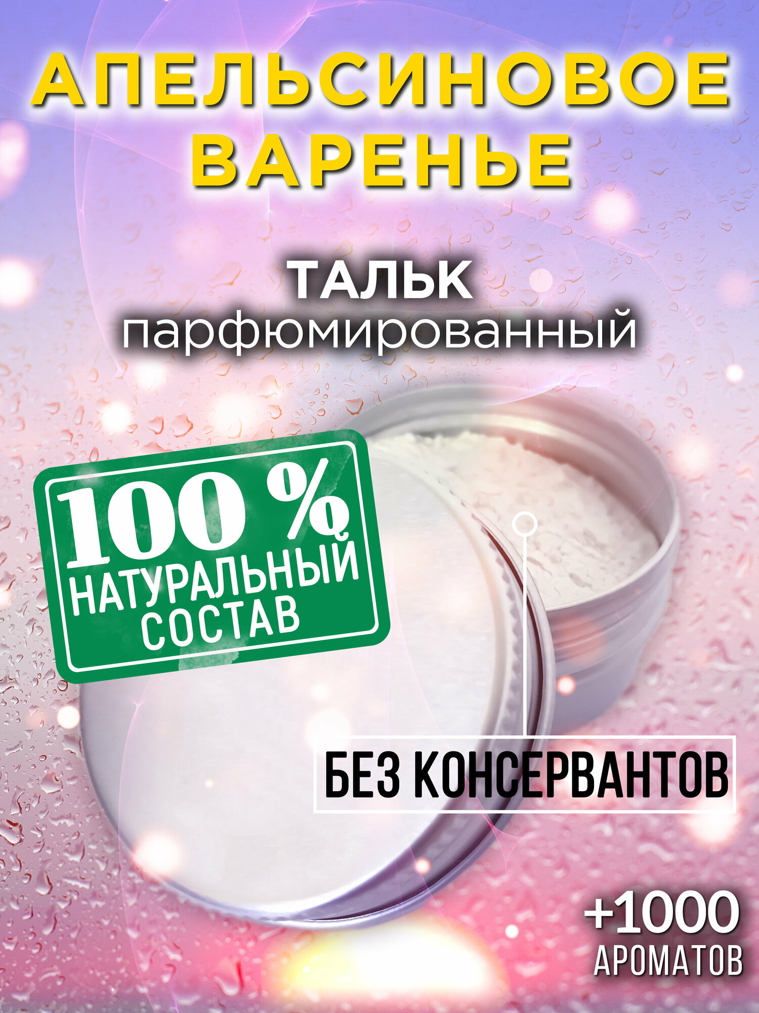 Апельсиновое варенье - натуральный ароматизированный тальк Аурасо для тела и ног, парфюмированный, универсальный, освежающий, для женщин, для мужчин, унисекс