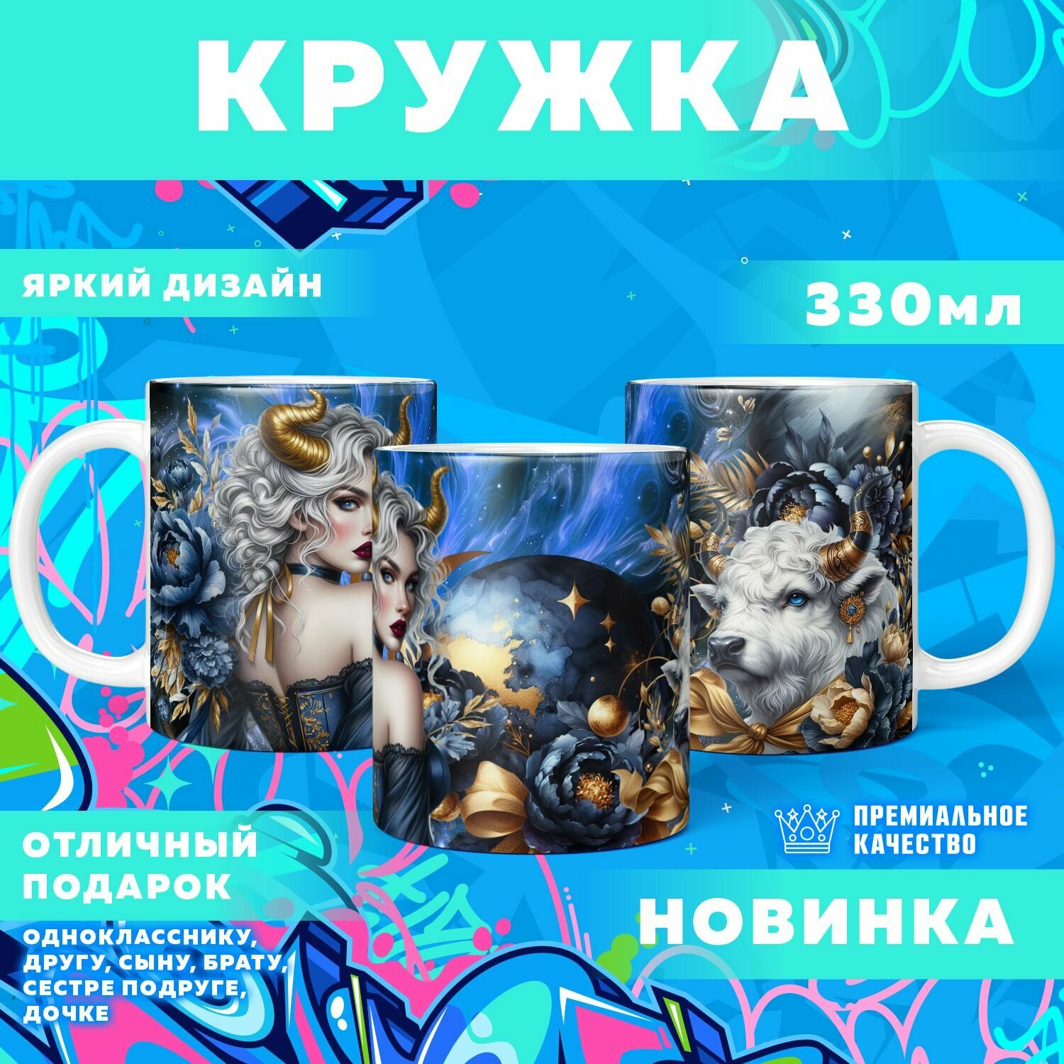 Кружка "Знак зодиака - телец" PrintMania 330мл