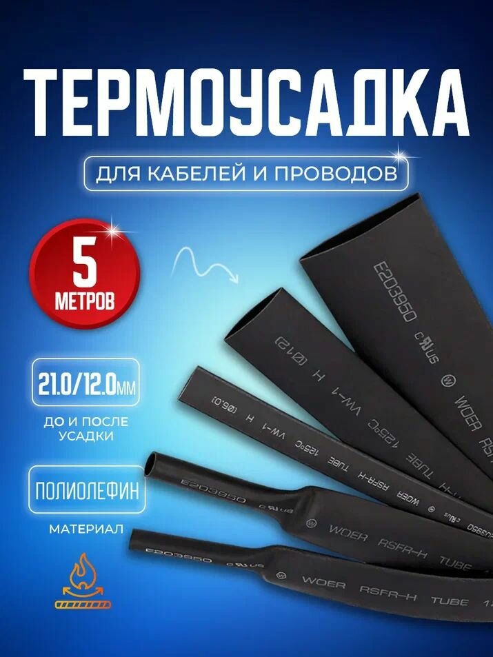 Термоусадочная трубка, термоусадка черная с коэффициентом усадки 2:1 TUB105 21.0/12.0 мм длина 5 метров