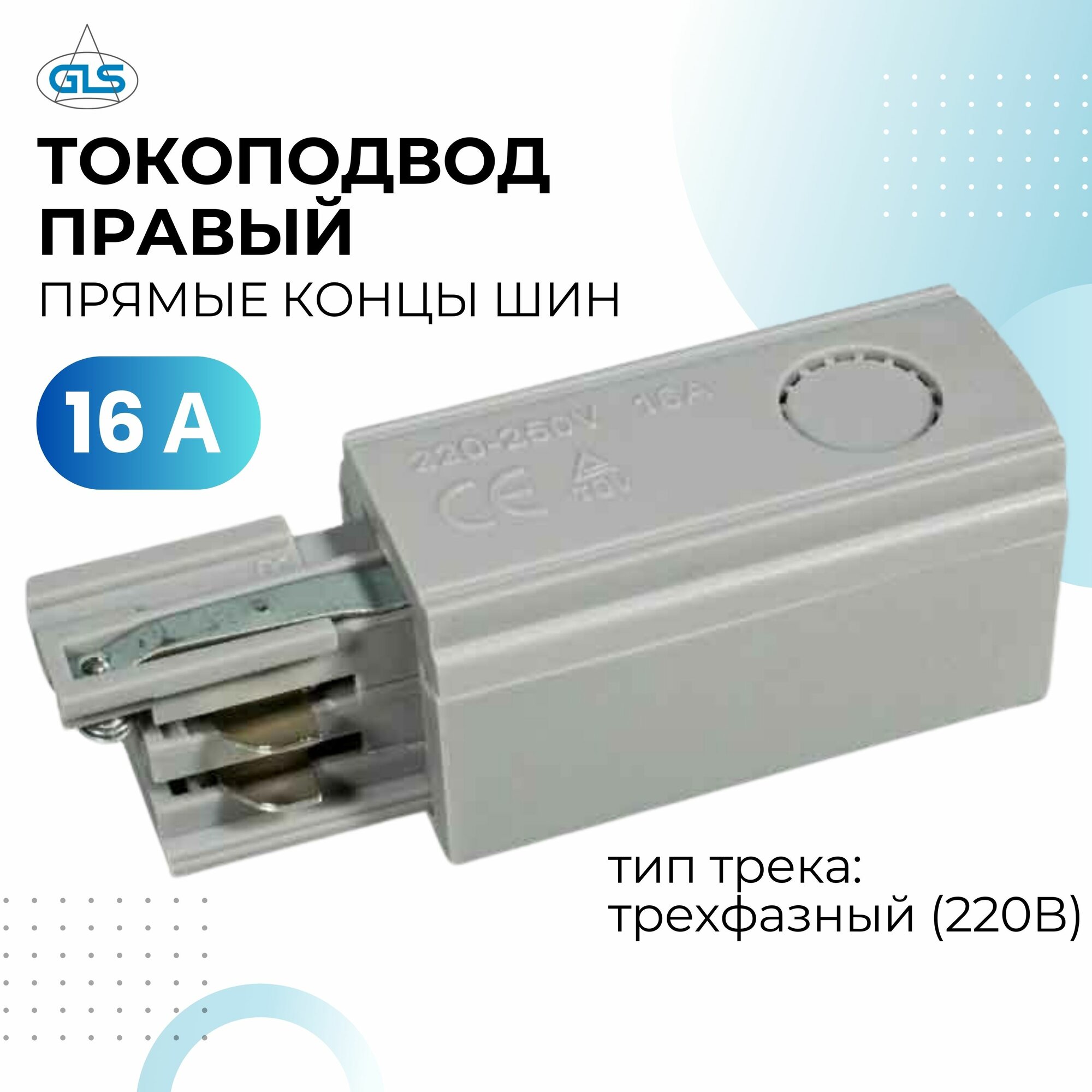 Токоподвод правый для 3-х фазного шинопровода (прямые концы шин), cеребряный