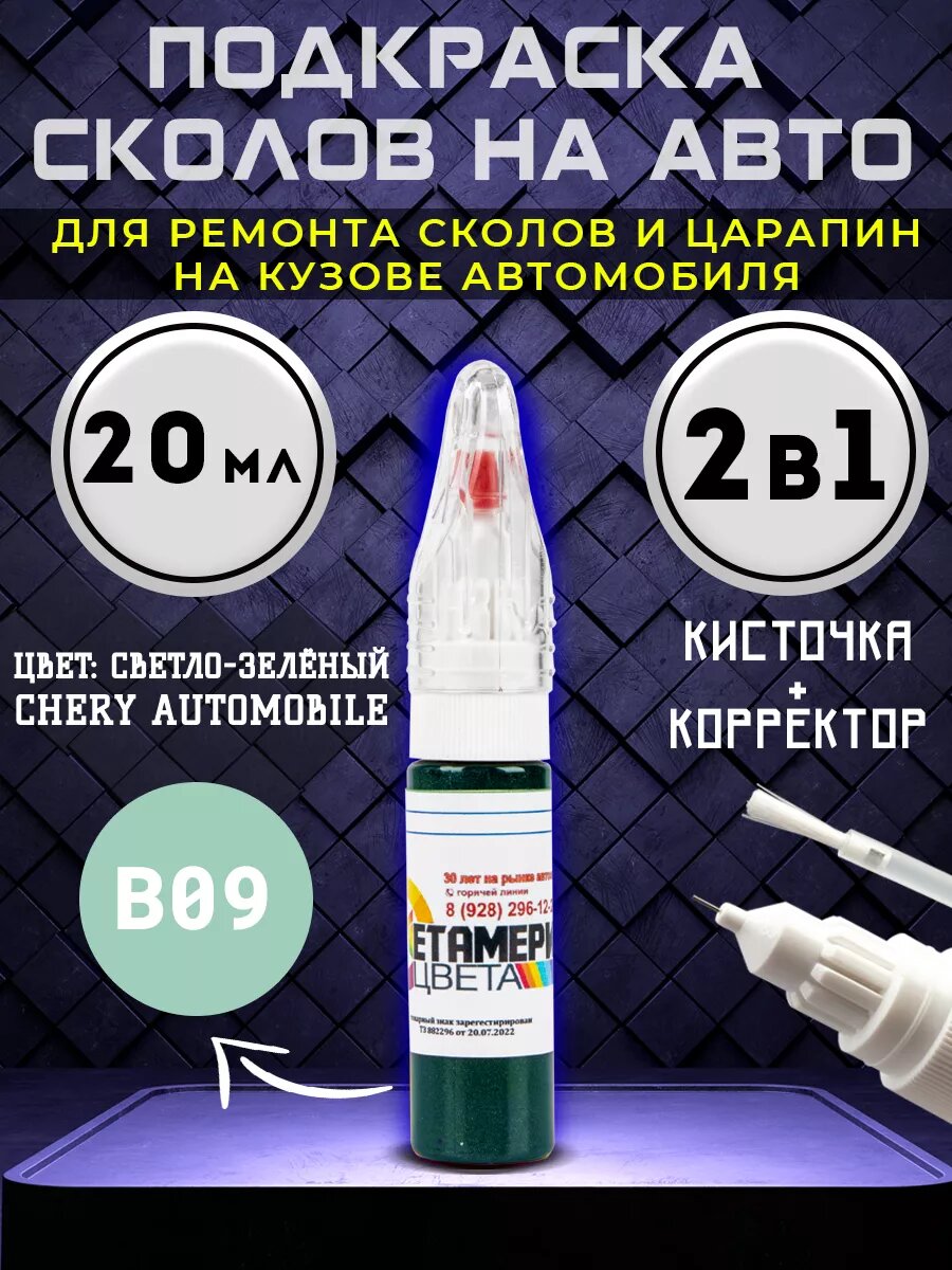 Подкраска сколов 2в1 CHERY AUTOMOBILE код B09 Светло-зеленый