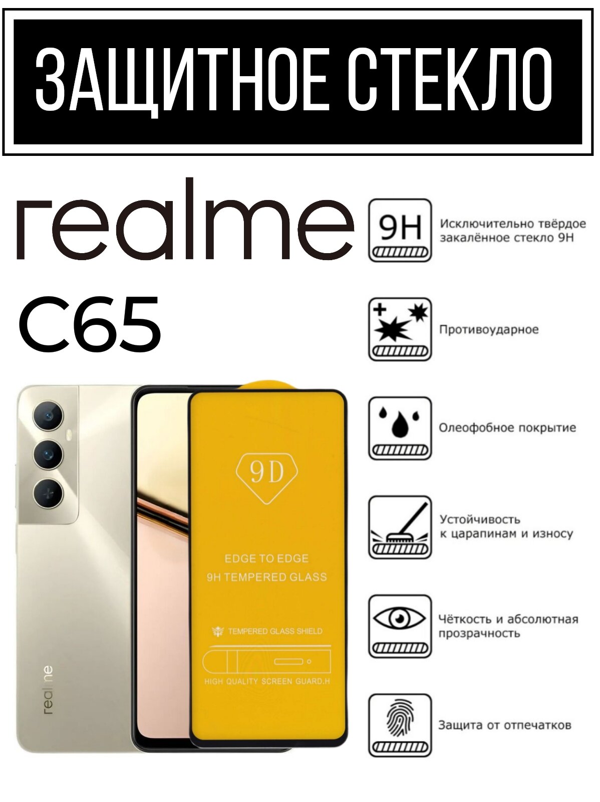 Противоударное закаленное защитное стекло к смартфонам Realme C65 ( Реалми С65 )
