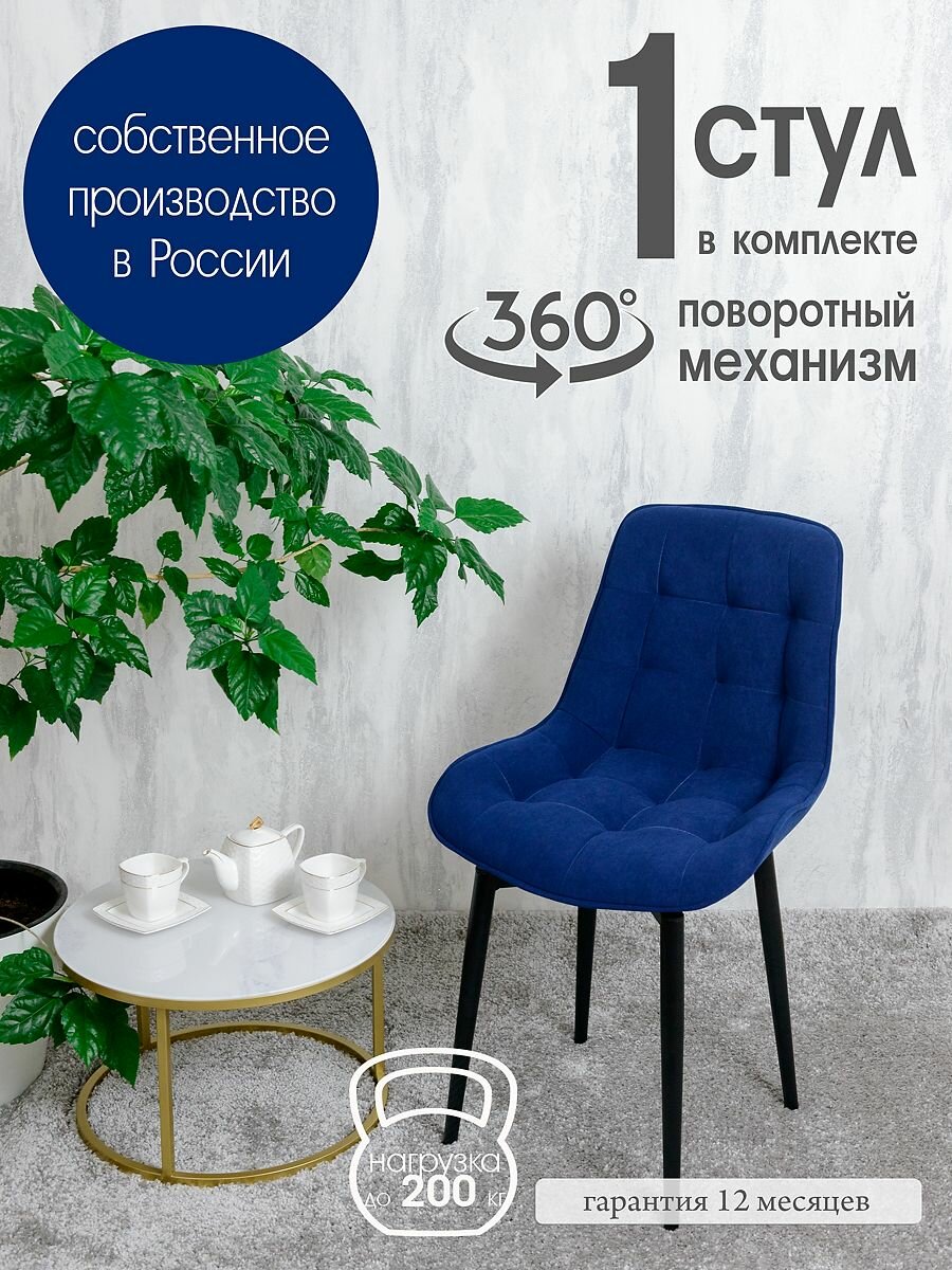 Стул кухонный поворотный 1 шт, темно синий