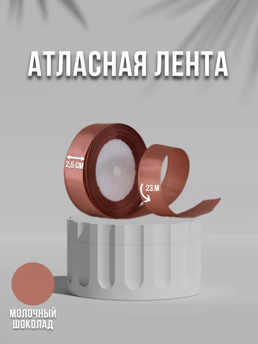 Лента атласная 2,5 см молочный шоколад