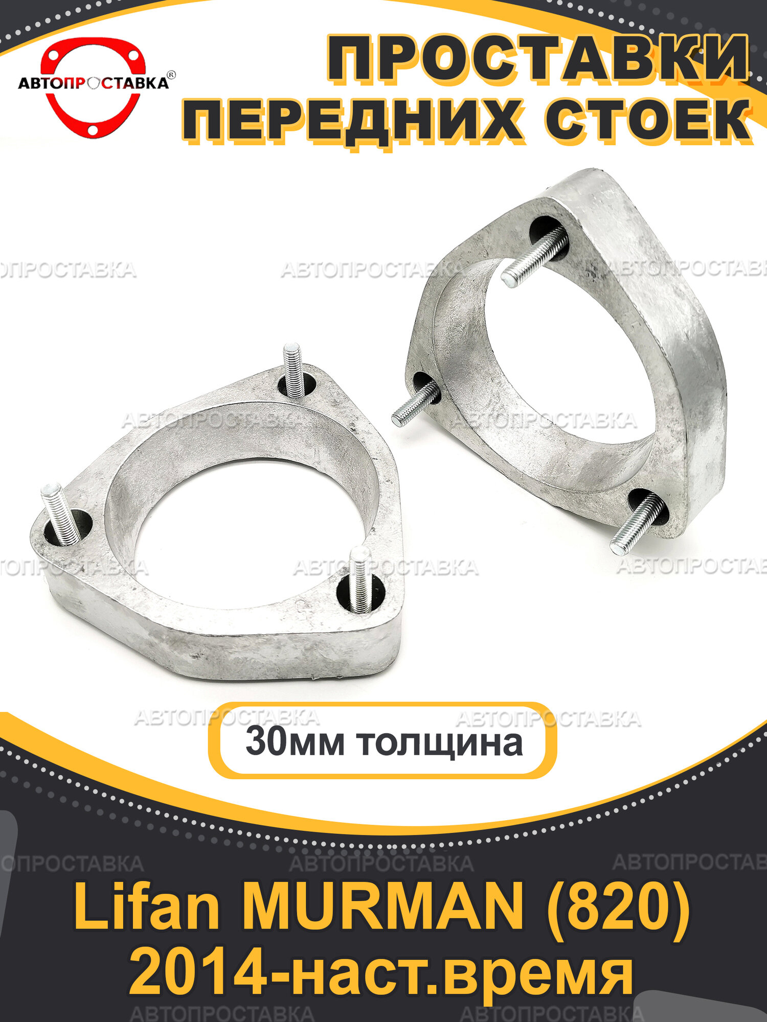 Передние проставки 30мм Lifan MURMAN (820) 2014-наст. время / проставки для увеличения клиренса