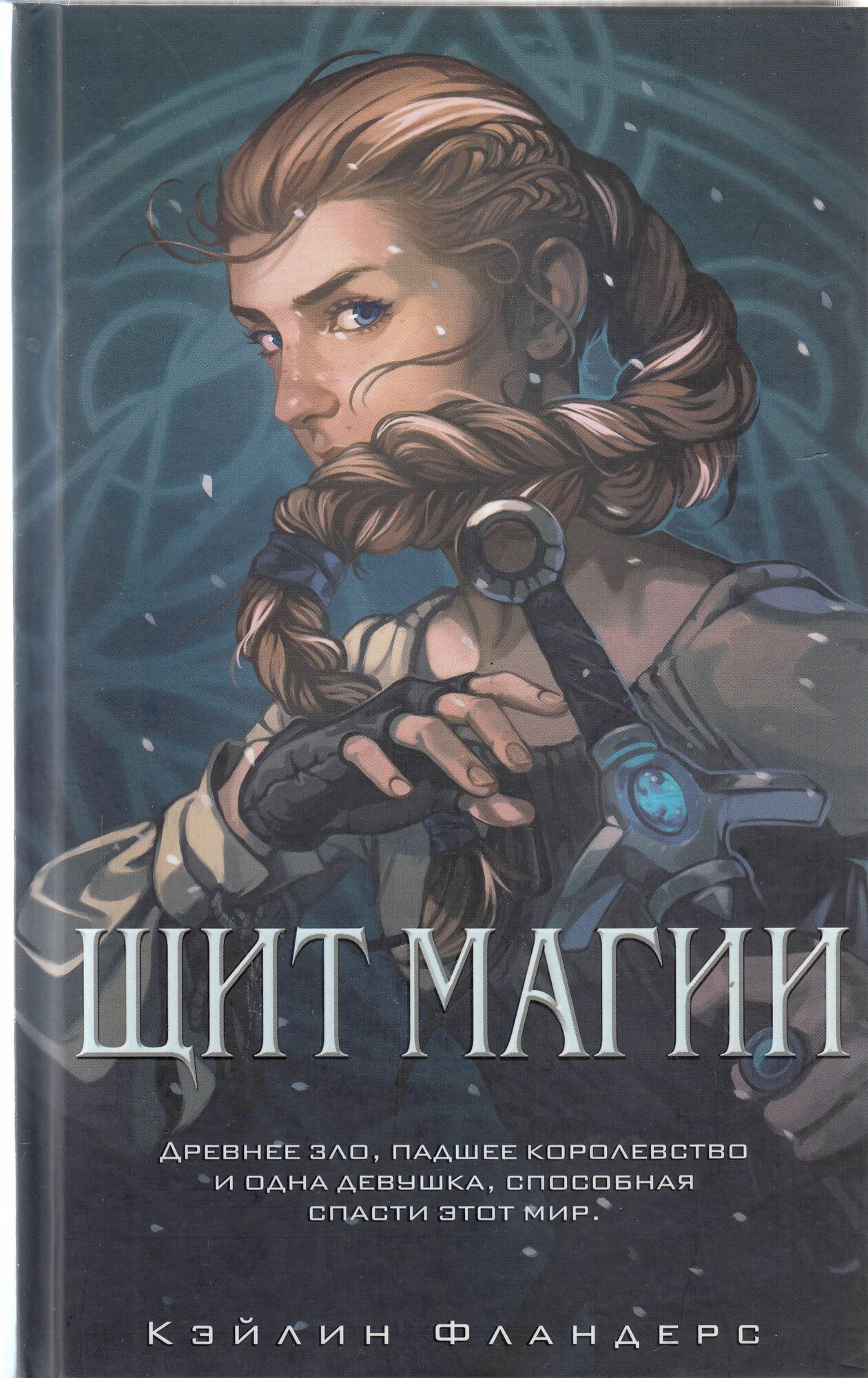 Кэйлин Фландерс. Щит магии