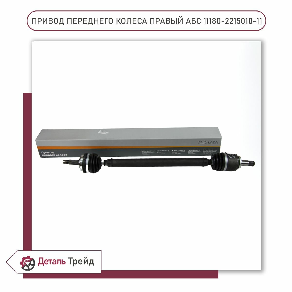 Привод переднего колеса в сборе LADA (правый, под ABS) для а/м ВАЗ 1117-19 Kalina, 2190-91 Granta, 11180-2215010-11