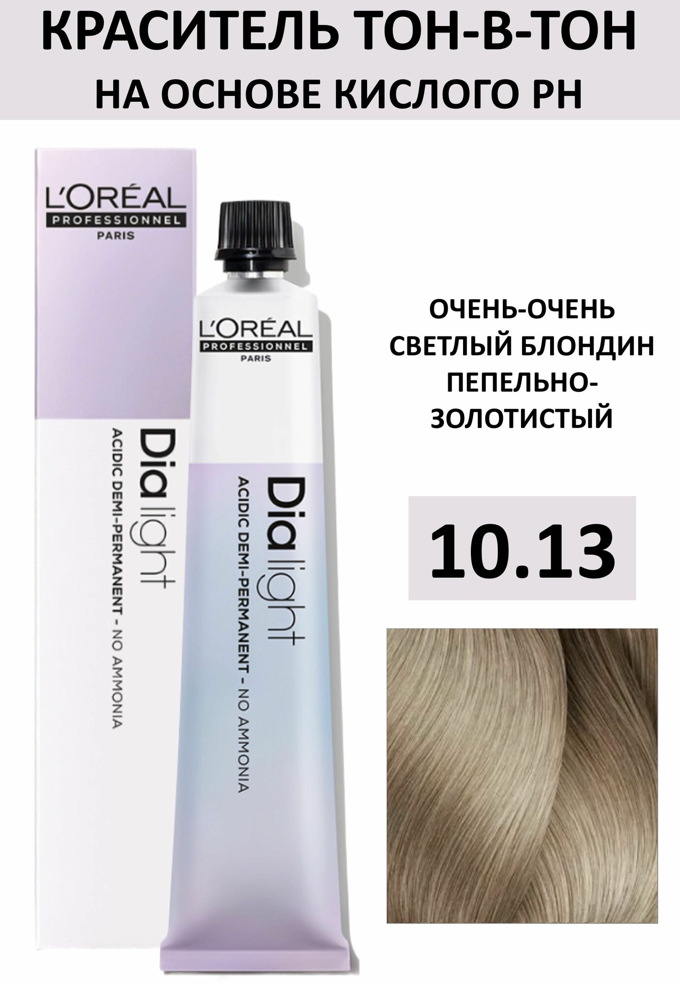 L'Oreal Professionnel Dia Light Крем-краска 10/13 очень-очень светлый блондин пепельно-золотистый 50мл