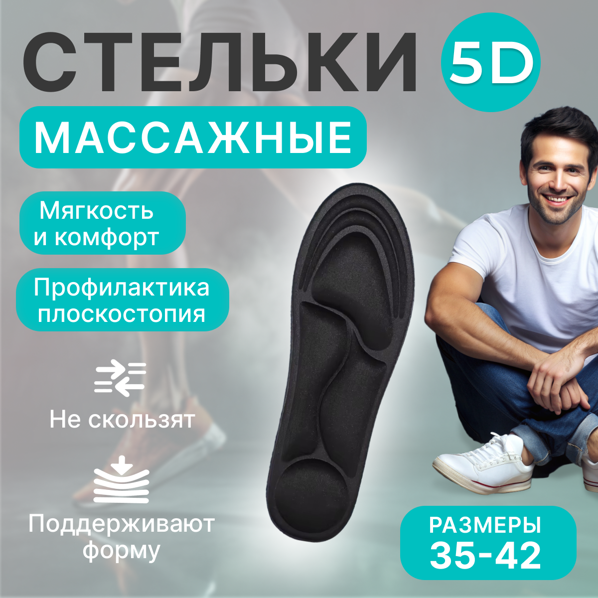 Массажные стельки Natteno "Мягкие 5D" для спортивной обуви 35 - 36 размера
