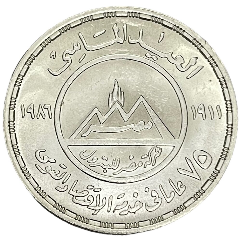 Египет 5 фунтов 1987 г. (AH 1407) (75 лет египетской нефтяной компании)