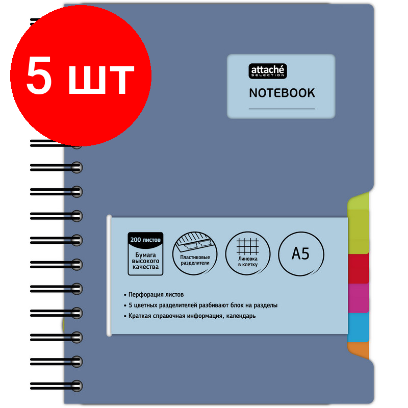 Комплект 5 штук, Бизнес-тетрадь А5.200л, кл, греб Attache Selection Office book синий металлик