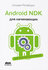 Android NDK. Руководство для начинающих