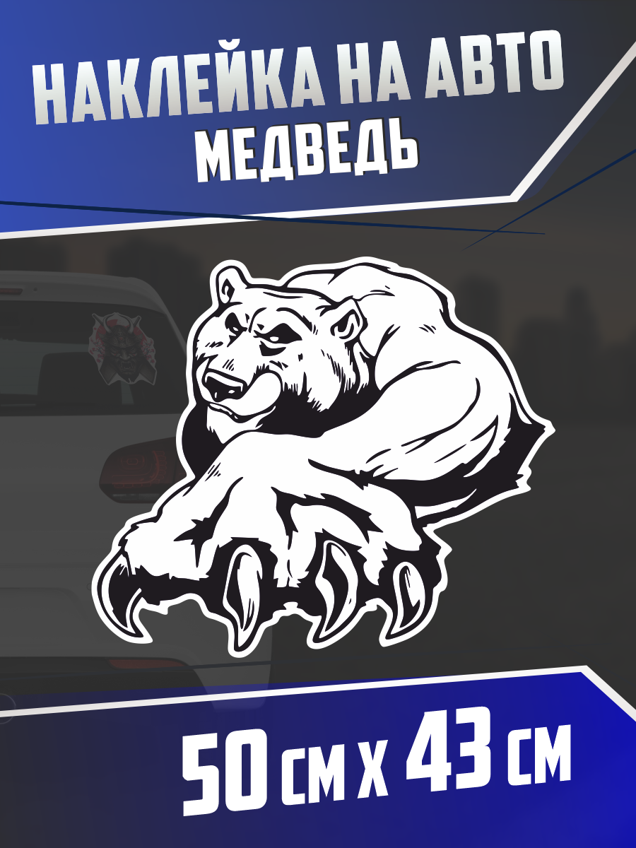 Наклейка на авто Медведь Россия