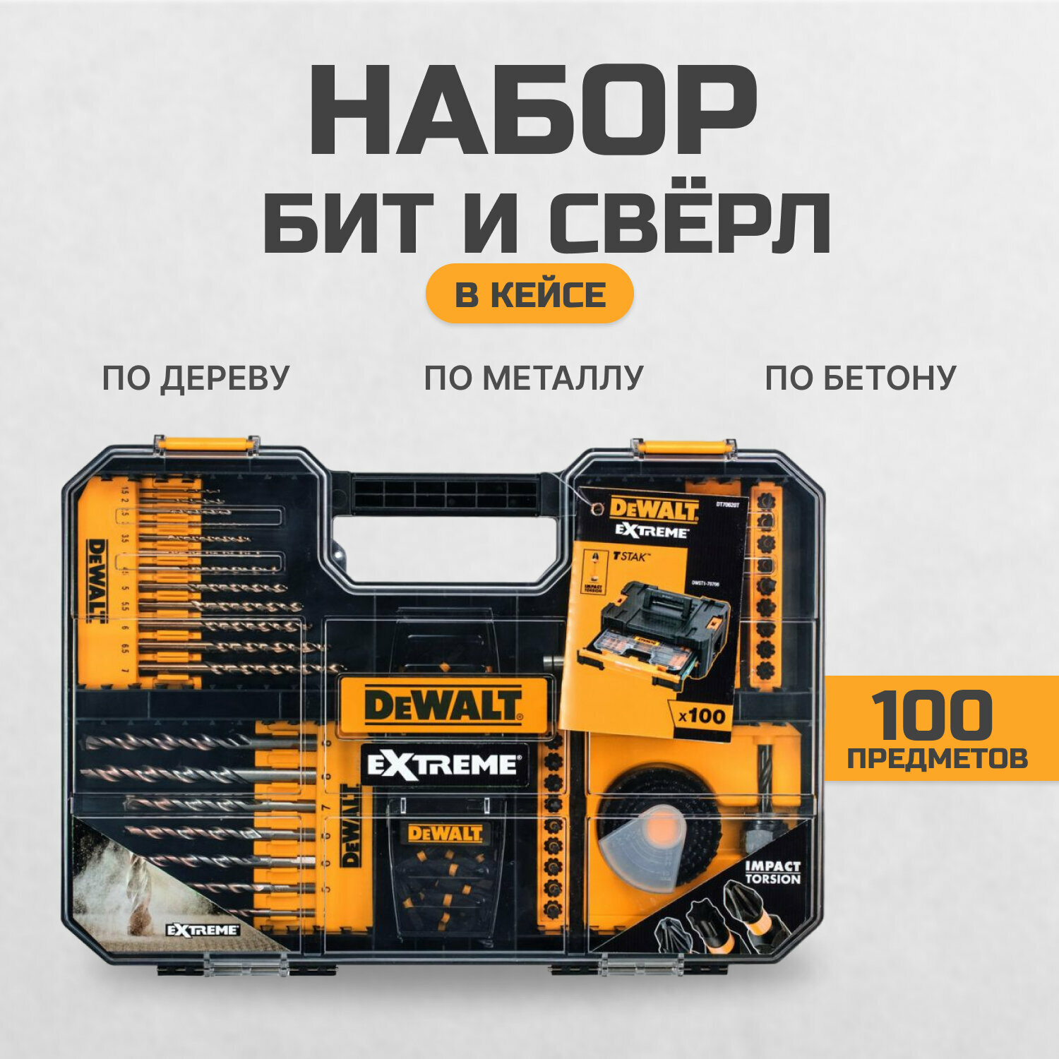 Набор бит и свёрл DeWALT DT70620T-QZ, 100 предм, серебристый