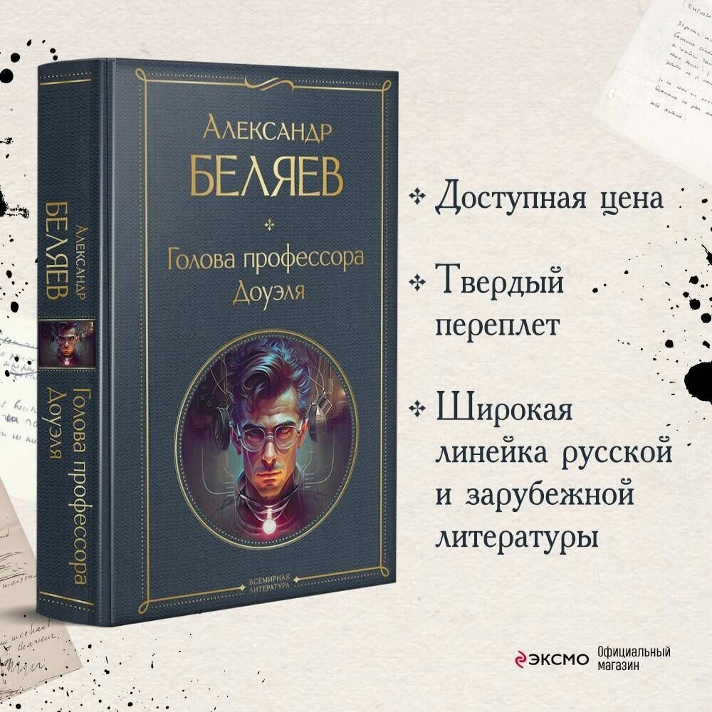 Голова профессора Доуэля — фото 1
