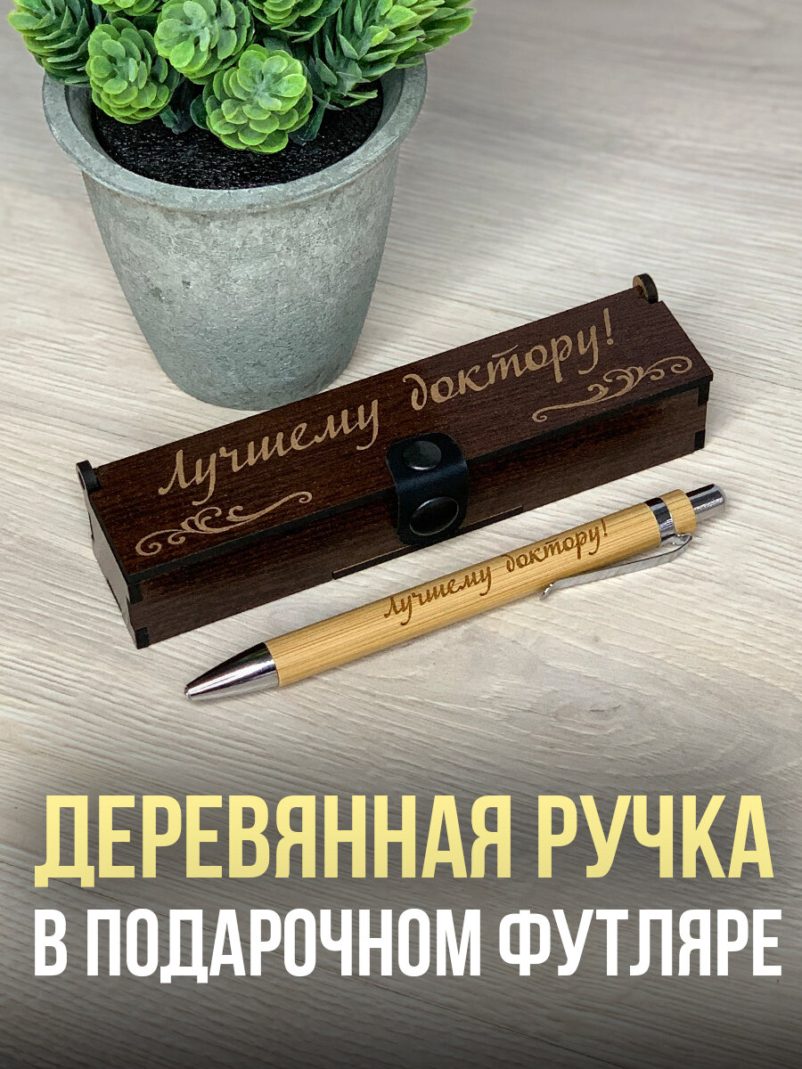 Ручка подарочная в футляре с гравировкой Лучшему доктору коричневый футляр
