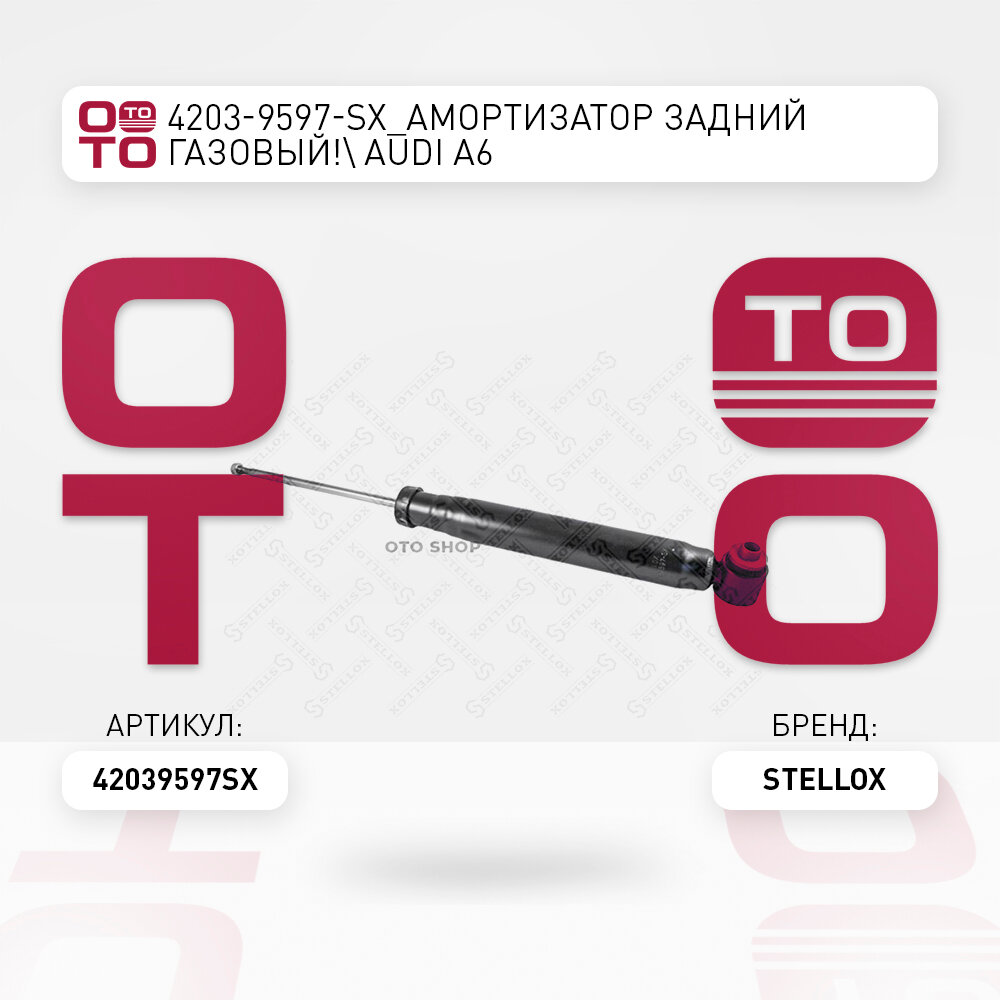 Амортизатор задний газовый \ Audi ( Ауди ) ( Ауди ) A6 2.0TFSi-4.2 / 2.0TDi / 2.7TDi / 3.0TDi 04 STELLOX 42039597SX, 42039597_SX, 4203-9597-SX