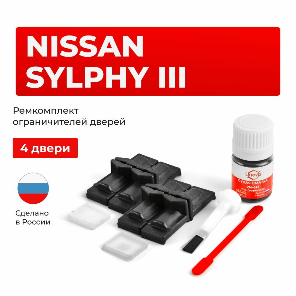Ремкомплект ограничителей на 4 двери Nissan SYLPHY III в кузове: B17