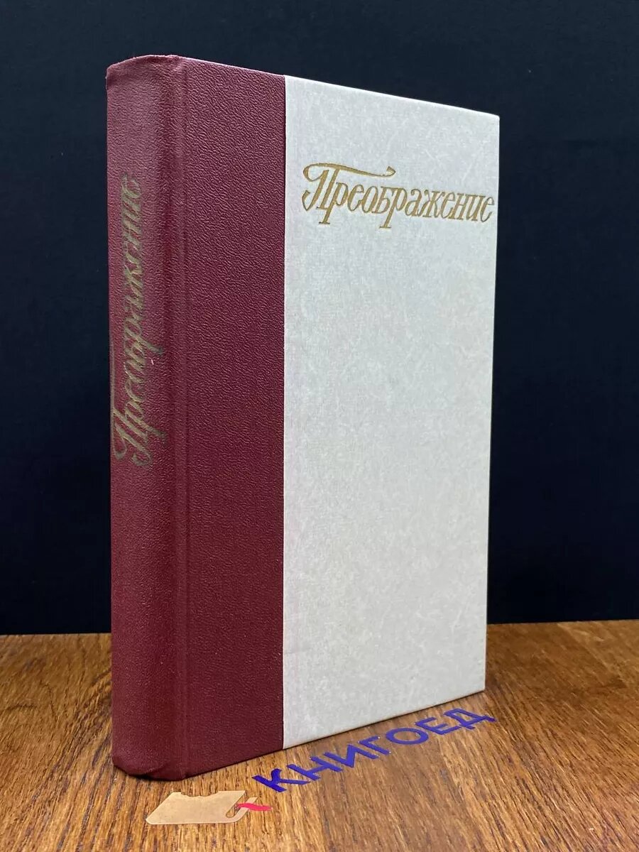 Книга. Преображение 1977 (2039313888669)