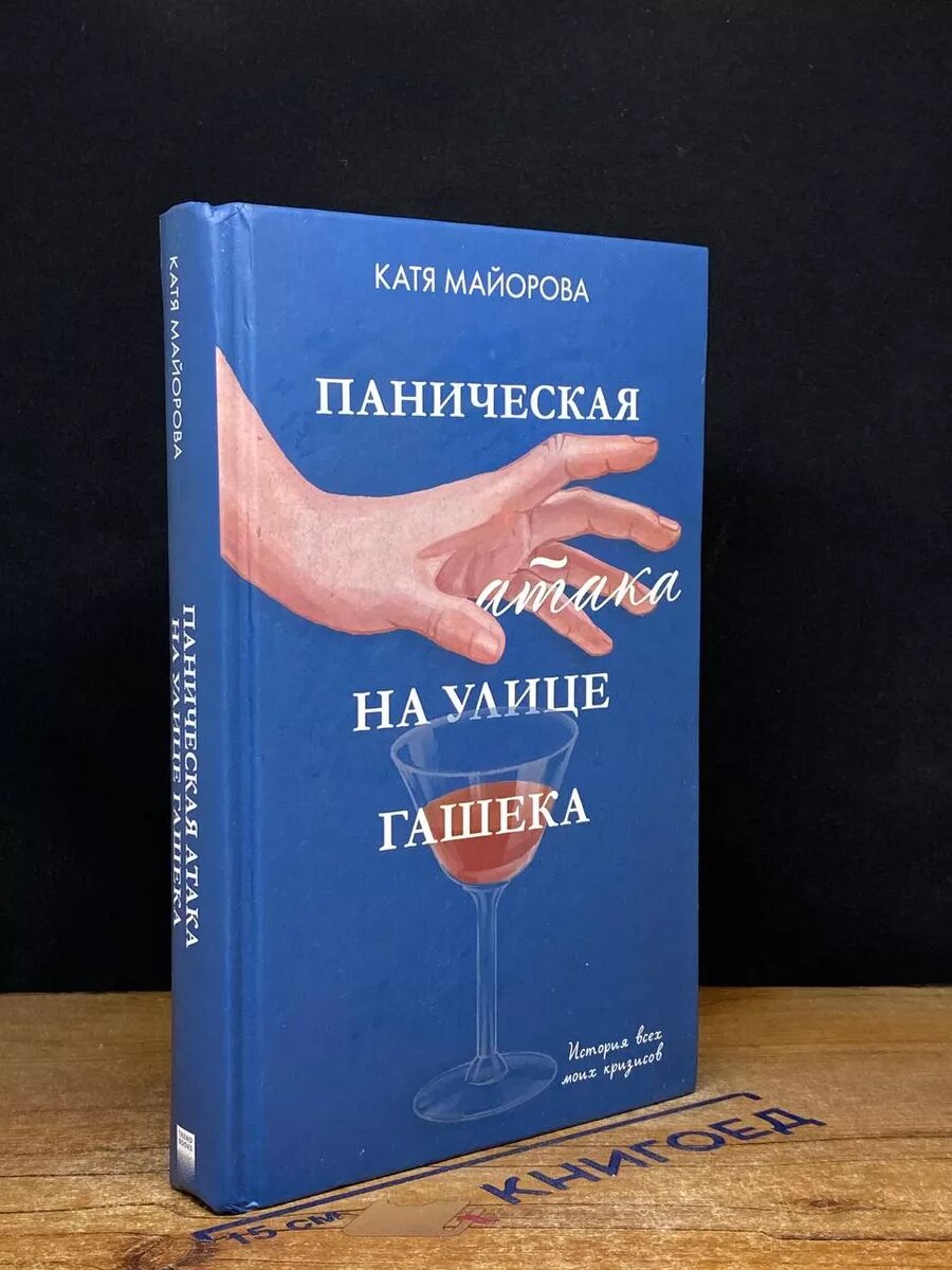 Книга. Паническая атака на улице Гашека 2022 (2039626617239)