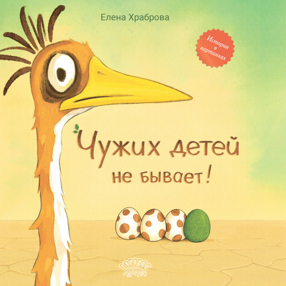Чужих детей не бывает: сказка, Храброва Е. В, Городец