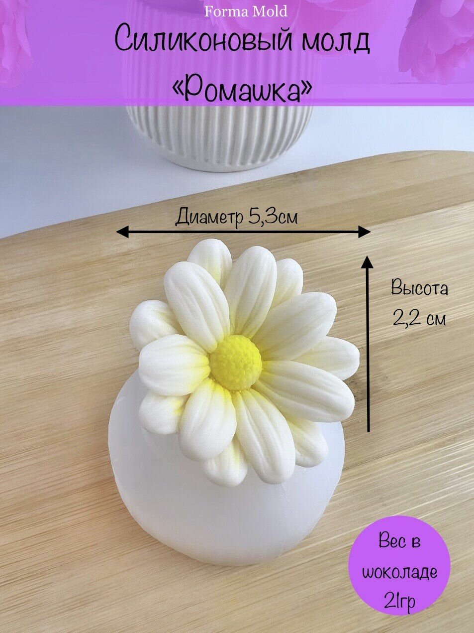 Кондитерский силиконовый молд "Ромашка", форма для шоколада, изомальта, мыла, воска