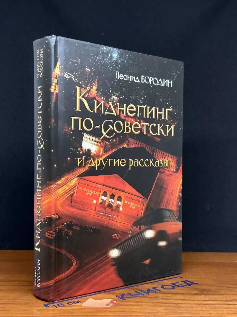 Книга. Киднепинг по-советски 2012 (2040003691650)