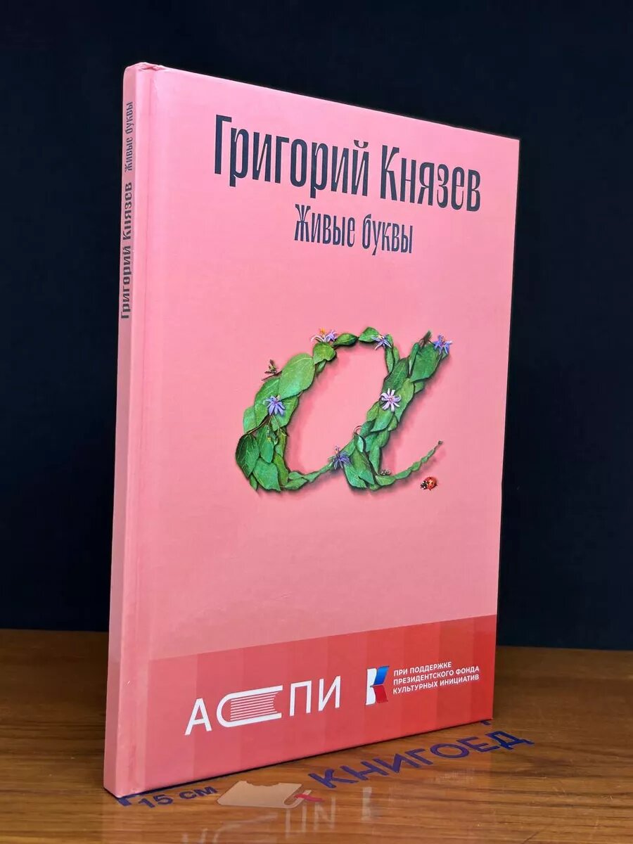 Книга. Живые буквы 2022 (2040052697337)