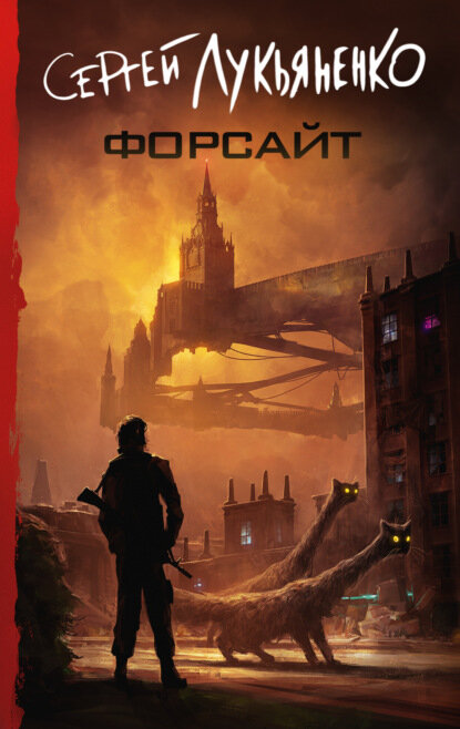 Форсайт [Цифровая книга]