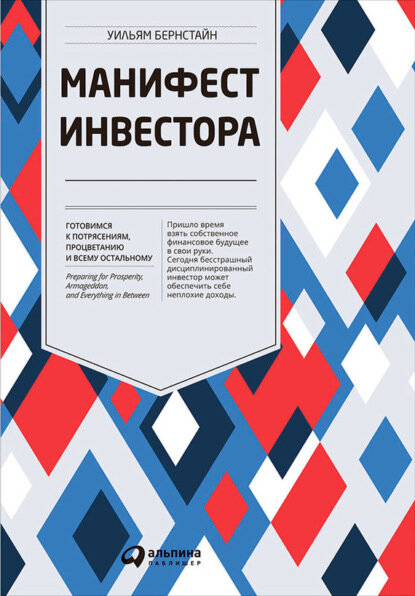 Манифест инвестора: Готовимся к потрясениям, процветанию и всему остальному [Цифровая книга]