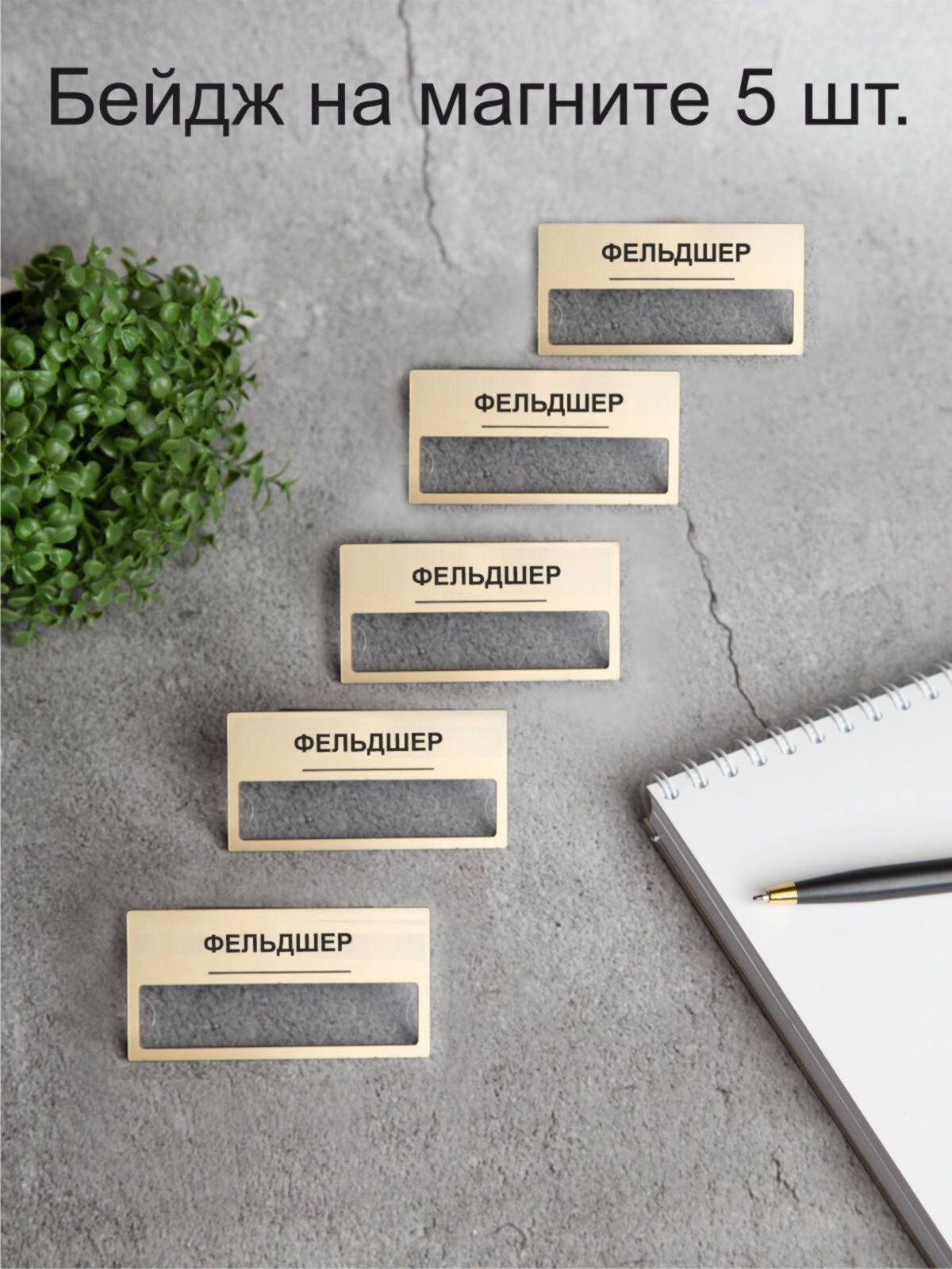 Бейдж пластиковый на магните с гравировкой "Фельдшер", золотистый. 5 штук.