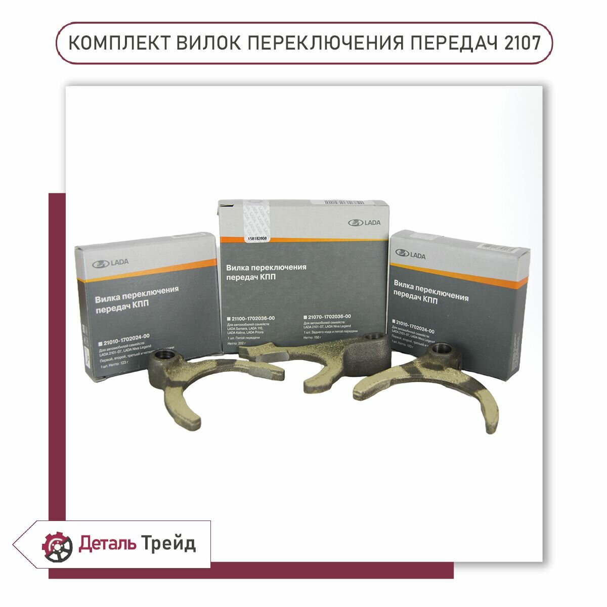 Комплект вилок переключения передач LADA для а/м ВАЗ 2105, 2107, 21213-124 Нива, 2123 Chevrolet Niva