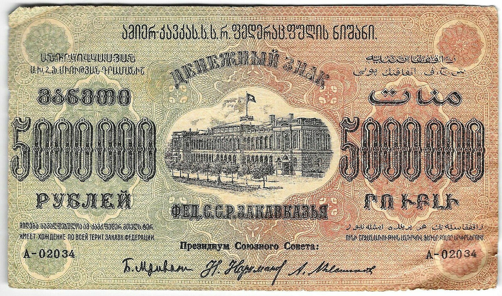 Банкнота 5000000 рублей 1923 Закавказье Федерация ССР зсфрс