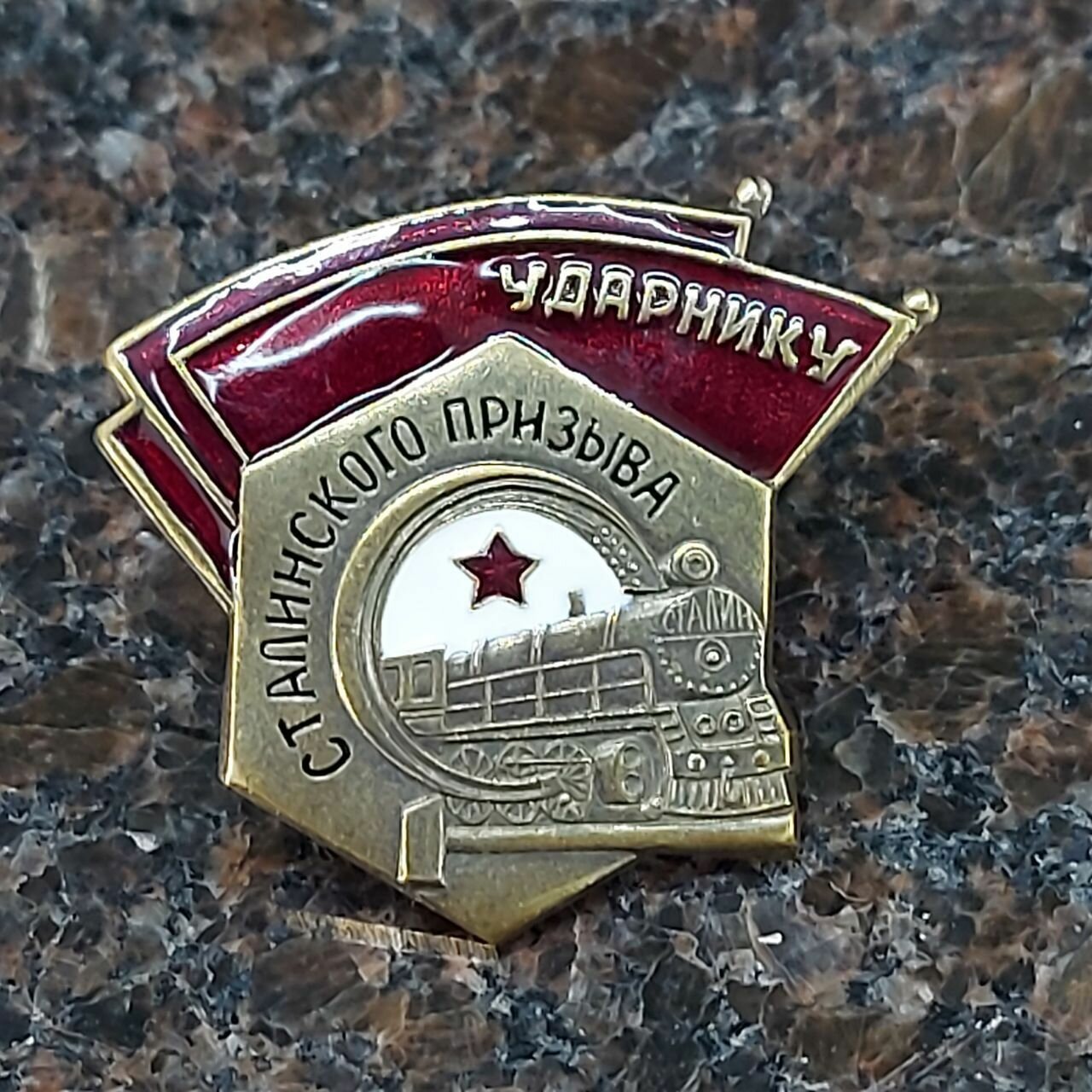 Знак нагрудный ударнику сталинского призыва