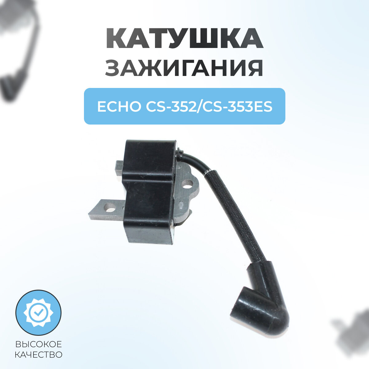 Катушка зажигания для бензопилы ECHO CS-352/CS-353ES (магнето)