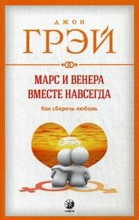 Марс и Венера вместе навсегда: Как сберечь любовь