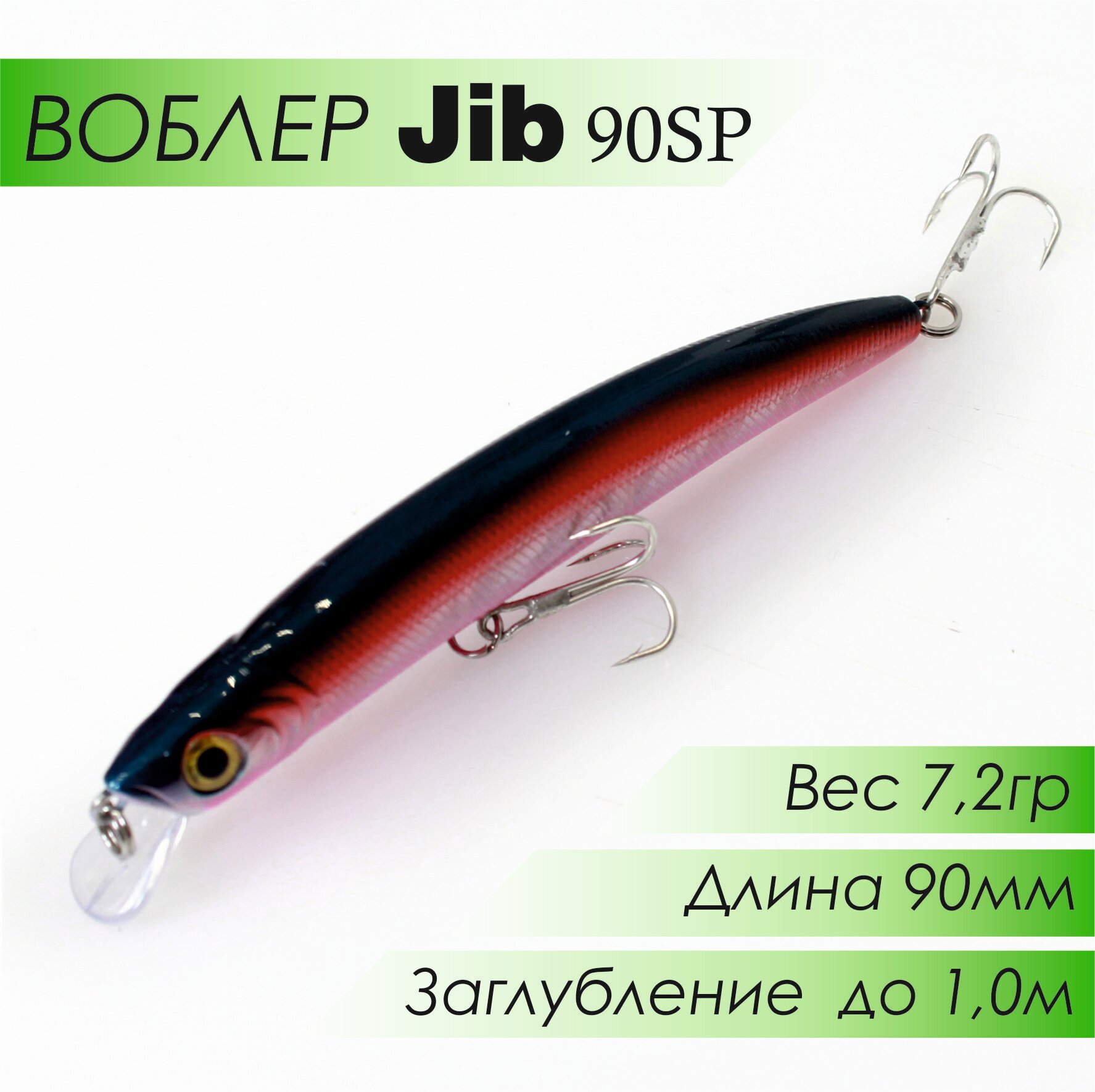 Воблер "JIB" 90SP длина 90мм, вес 7,2 грамма, цвет #18, суспендер