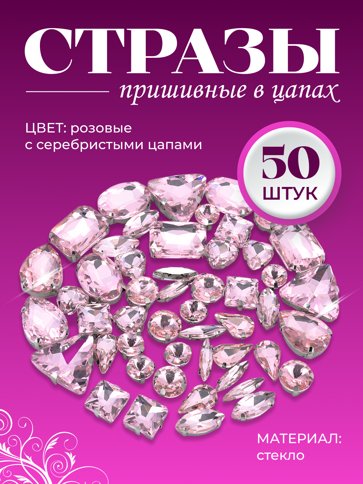 Стразы Пришивные 50 штук в цапах