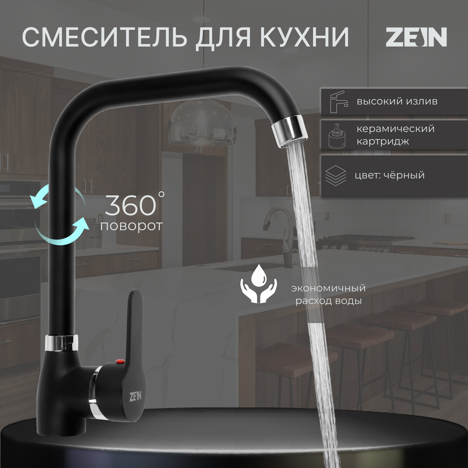 Смеситель для кухни ZEIN Z2228, высокий излив, картридж керамика 40 мм, черный/хром
