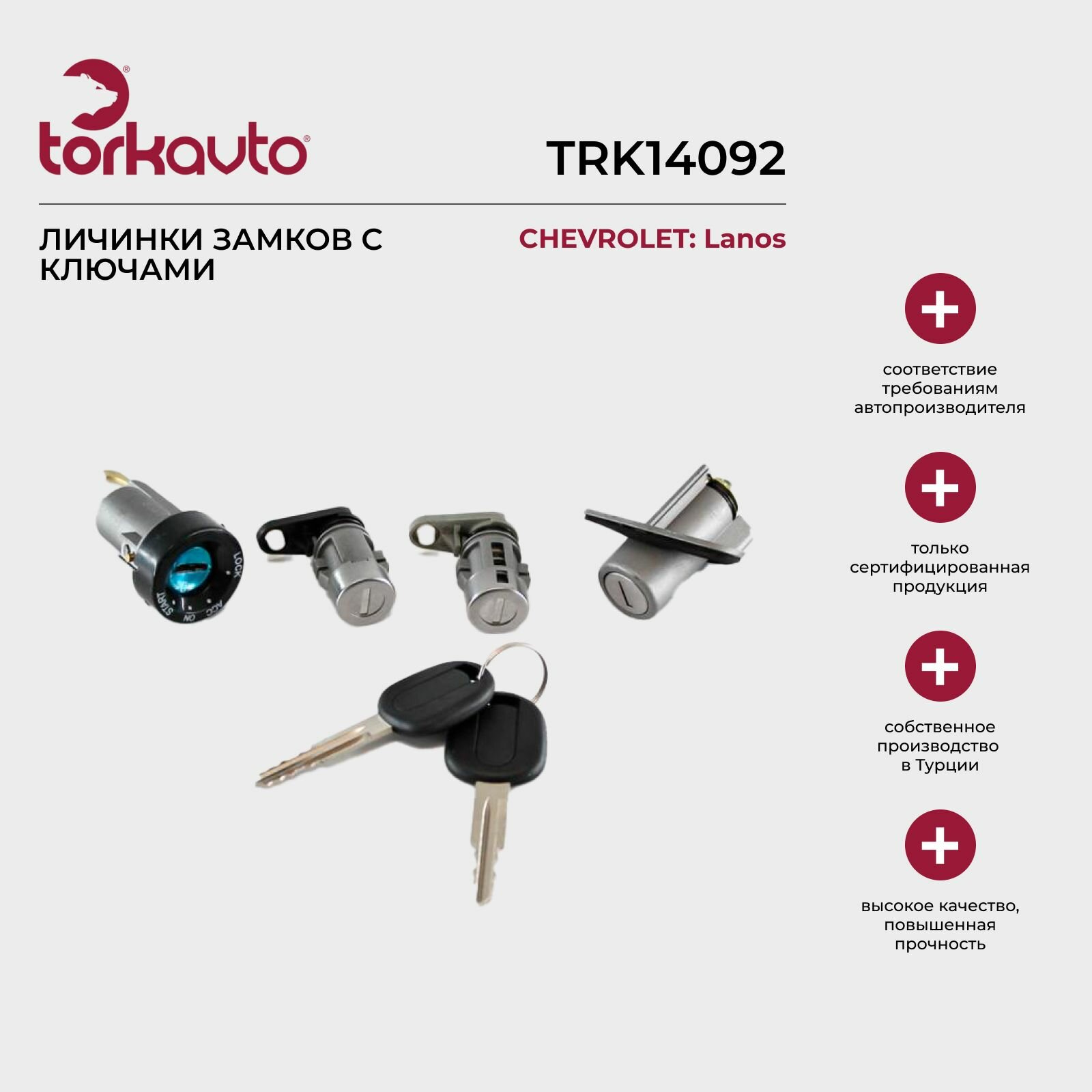 Личинки замков с ключами Chevrolet Lanos / Шевроле Ланос