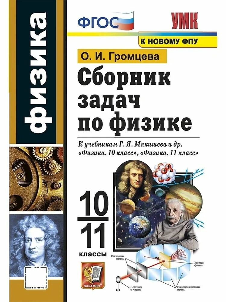 УМК СБ задач ПО физике 10 11 мякишев ФГОС (к новому ФПУ)