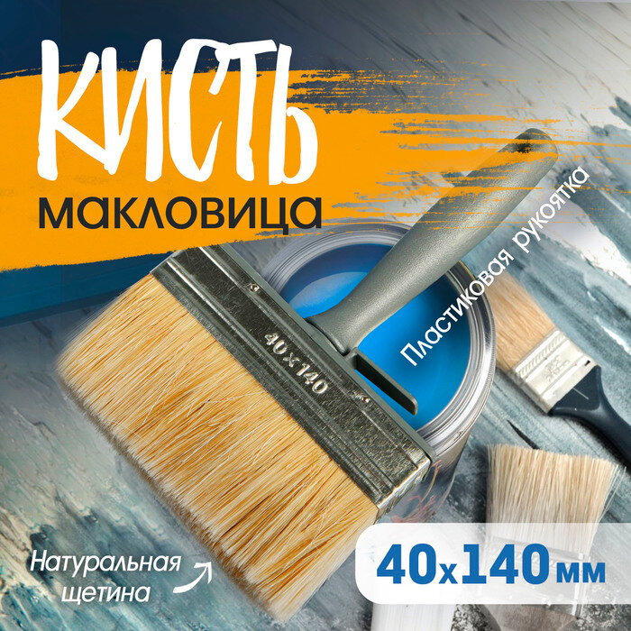 Кисть-макловица тундра, натуральная щетина, пластиковая рукоятка, 40×140 мм