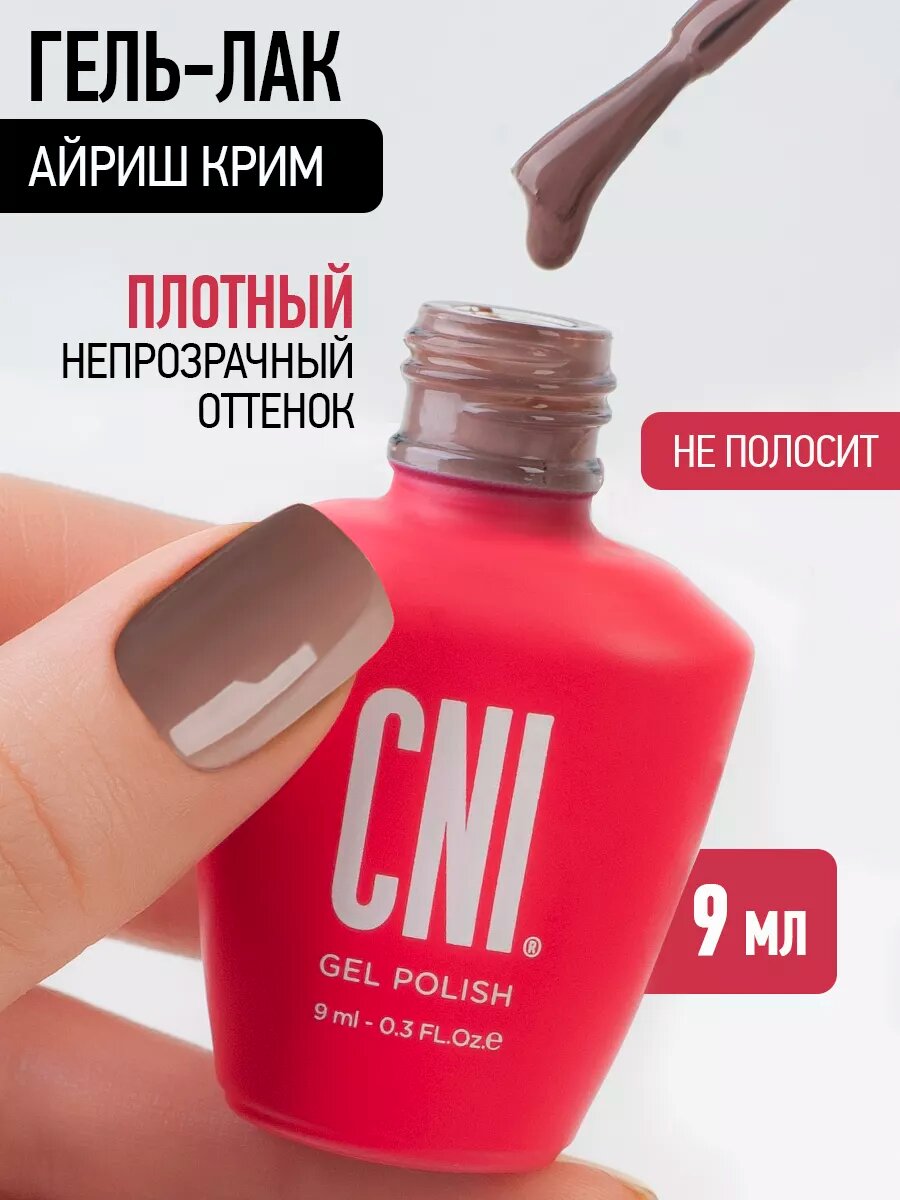 Гель лак для ногтей коричневый Айриш крим 9мл