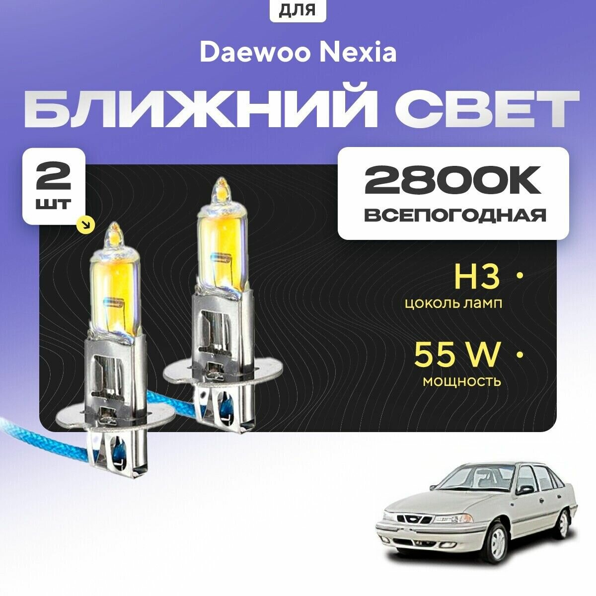 Всесезонные галогеновые лампочки 2800К H3 в ПТФ для Daewoo Nexia N100 2000-2008. H3 в туманки для Дэу Нексиа. Галоген в противотуманные фары
