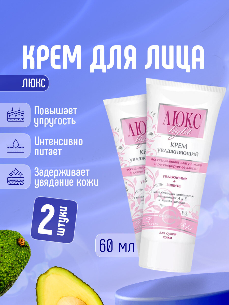 Крем для лица Свобода Люкс Light увлажняющий набор 60мл*2штуки