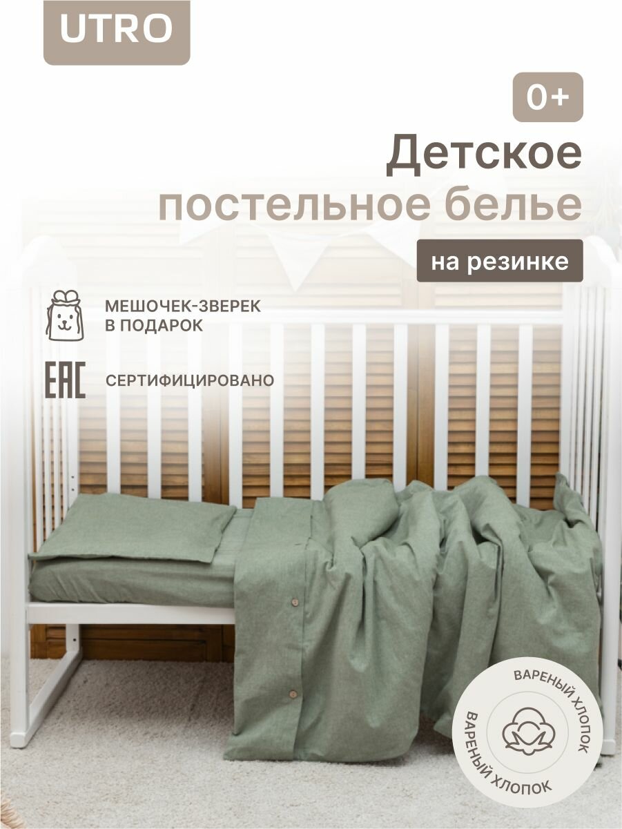 Детский комплект постельного белья UTRO из вареного хлопка, Зеленый меланж, 0+, на резинке, 40 х 60