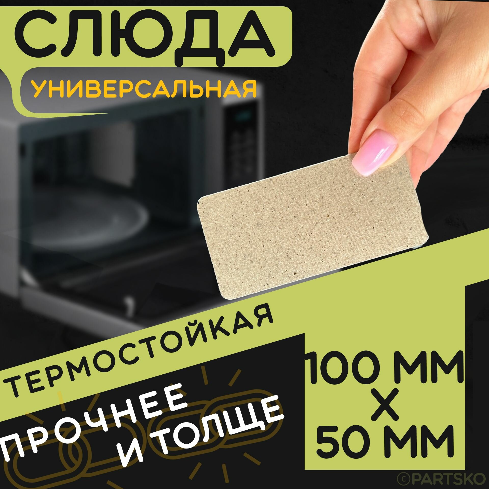 Слюда для микроволновки / СВЧ 100x50 мм. Слюдяная пластина для микрoволновoй печи. Универсальная запчасть для ремонта. Вырезанная