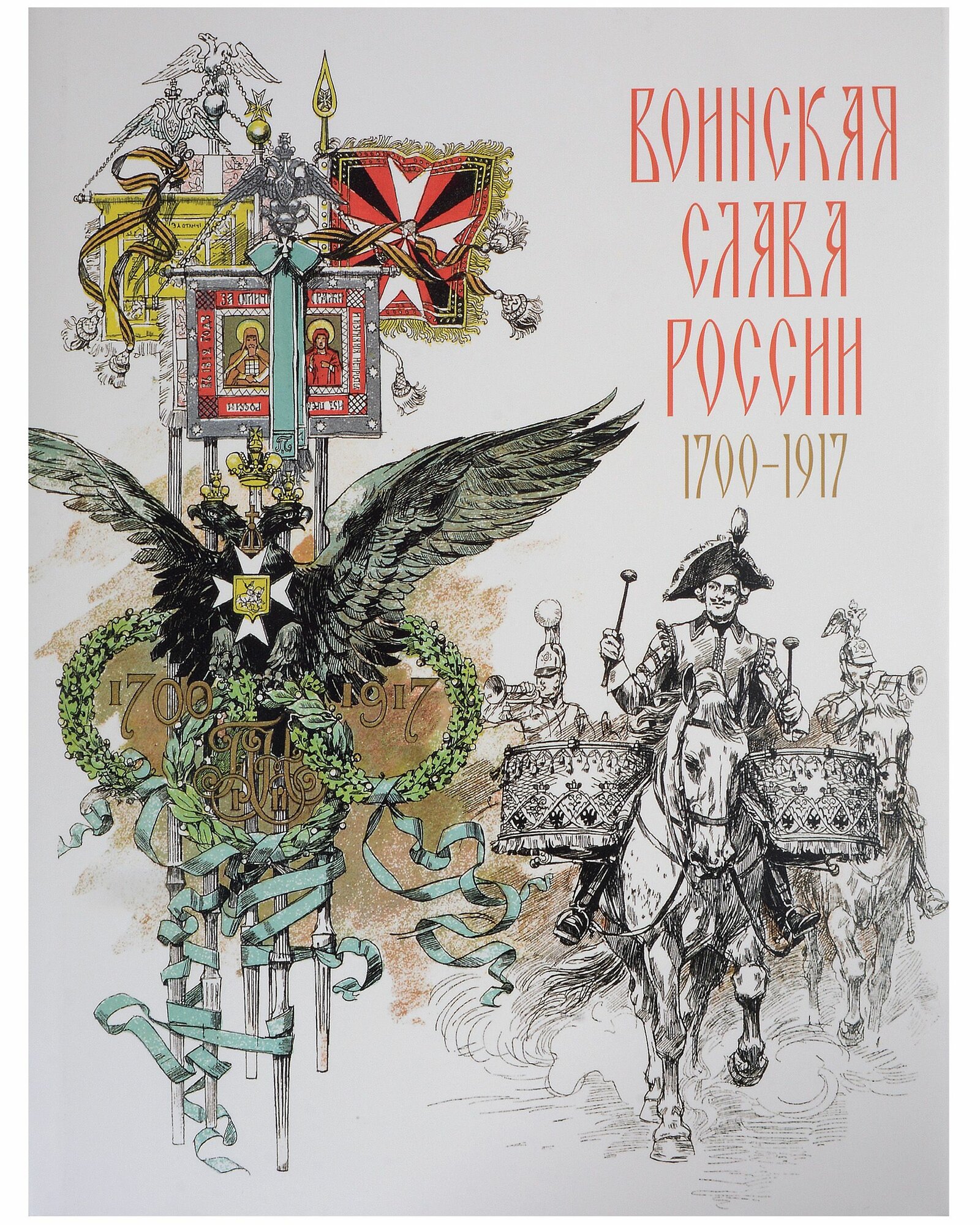 Воинская слава России. 1700 1917. Научно-художественное издание